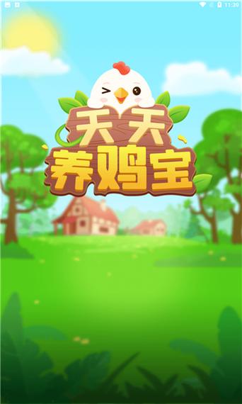 天天养鸡宝养鸡赚红包