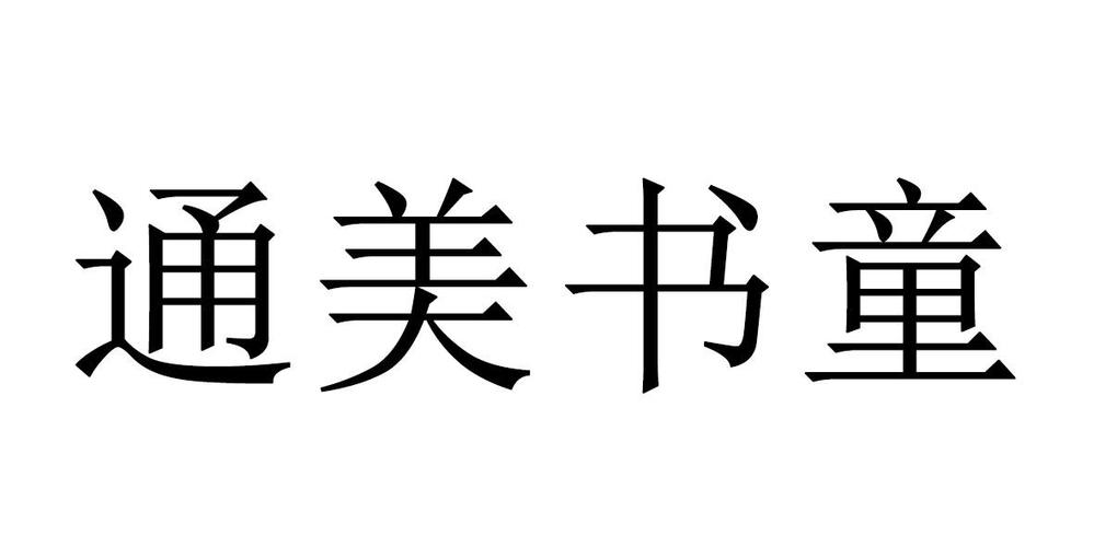 通美书童v10图标