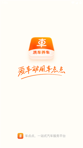 车点点洗车手机版截图