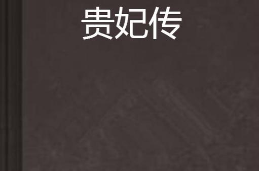成语贵妃传截图