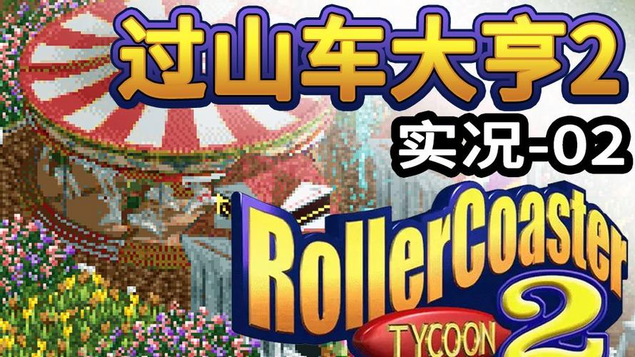 过山车大亨2赚钱