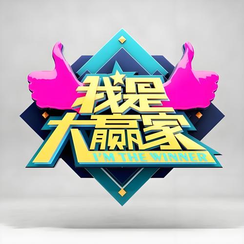 我是大赢家分红版