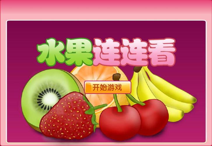 开心水果连连看高
