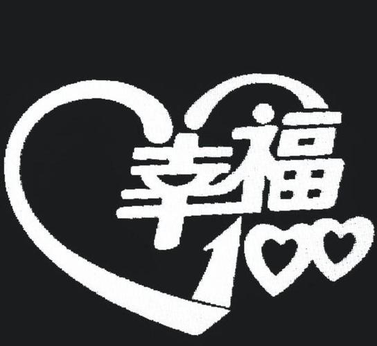 幸福转100安卓截图