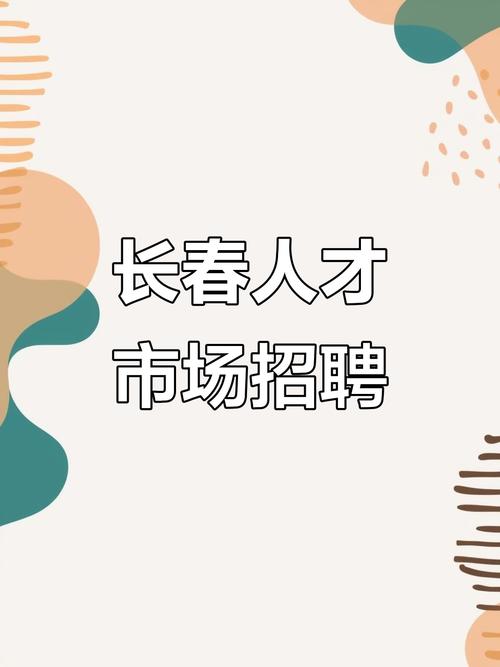 长春人才市场截图