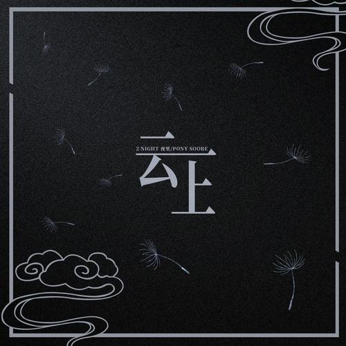 云上小说手机免费