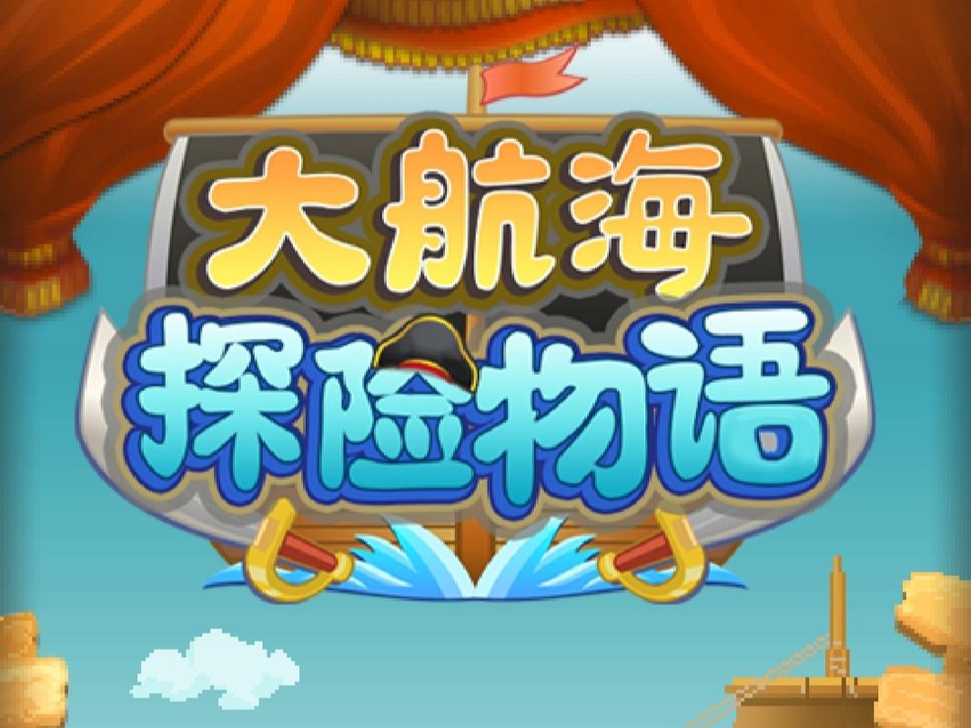 大航海探险物语测图标