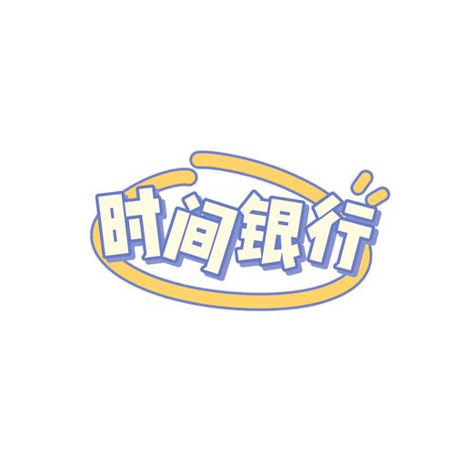 时间银行网赚app截图