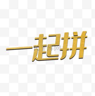 一起拼拼拼图标