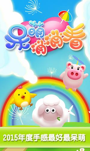 呆萌消消看提现版截图