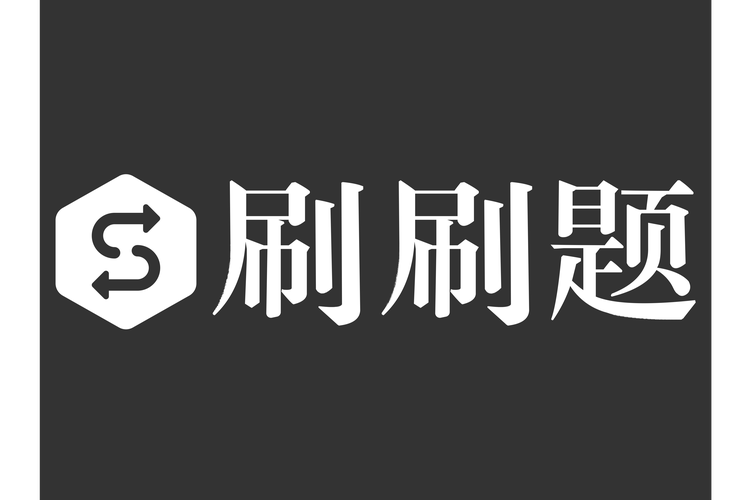 刷刷题（免费版）截图