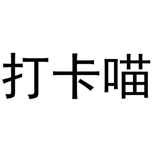 喵打卡福利版图标
