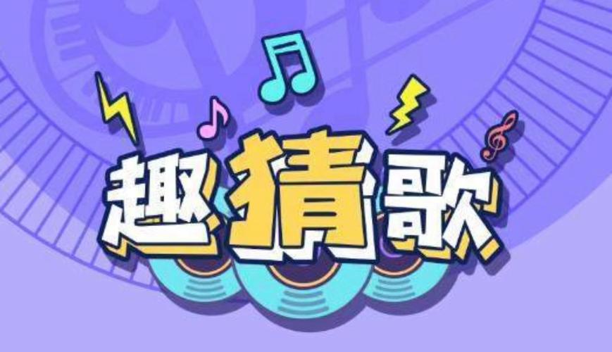 爱猜歌名2021图标