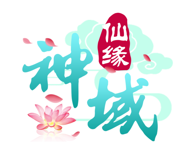 神域仙缘红包版图标
