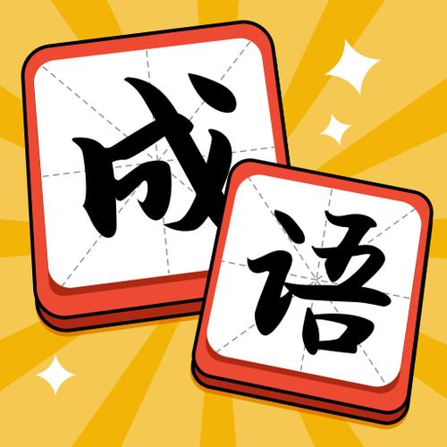 猜成语达人安卓版图标