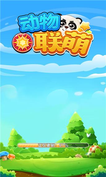 动物联萌红包版下载截图