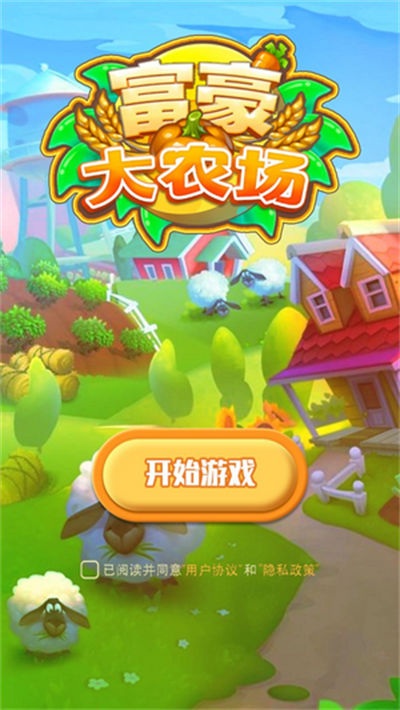 农场大富豪福利版图标