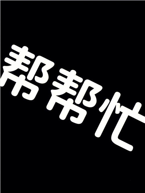 找帮忙手机版图标