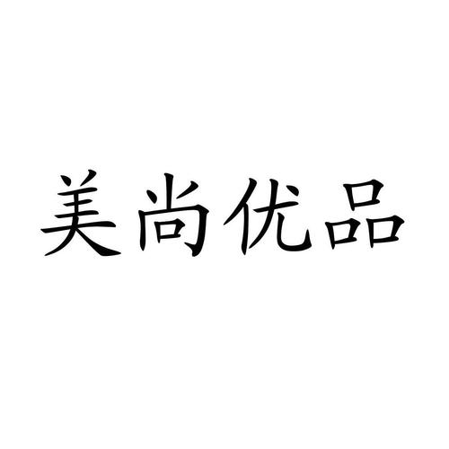 美尚优品截图