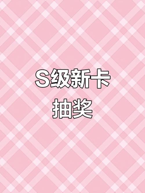 抽卡到S