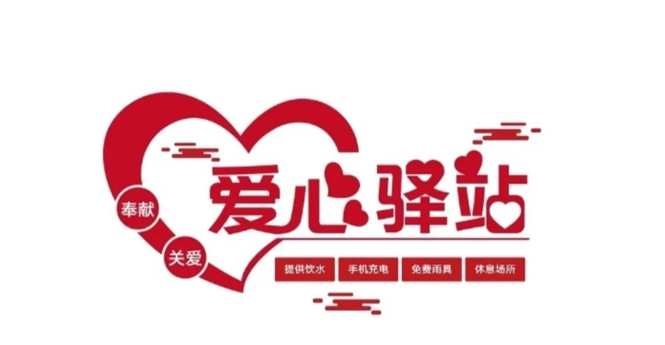 爱心驿站平台邀请