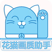 花猫画质大师8.0图标