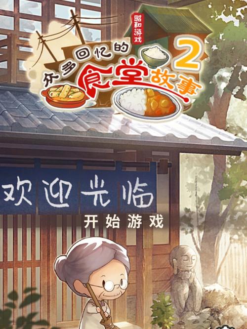 众多回忆的食堂故事官方版图标