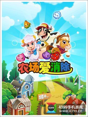 开心农场爱消除内截图