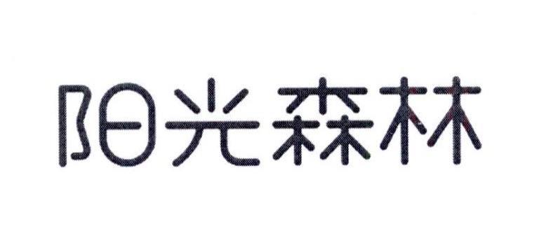 阳光森林赚钱福利图标