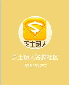芝士问卷答题助手