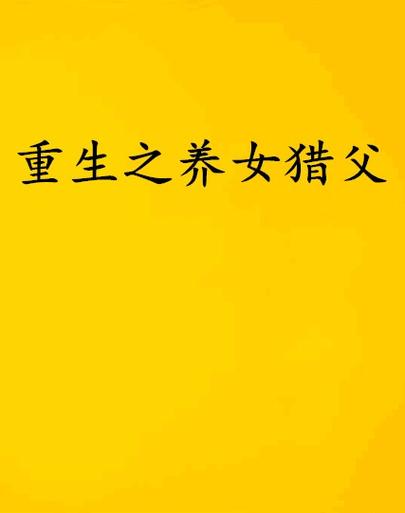 养父养女系列小说图标