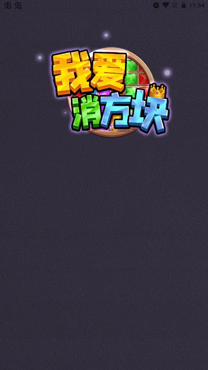 我最爱消除红包版图标