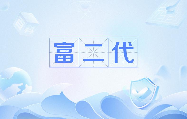 富豪二代国产截图