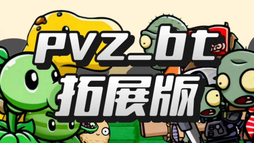 植物大战僵尸bt最新版(pvz_bt)下载截图