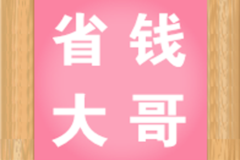 省钱大叔手机版