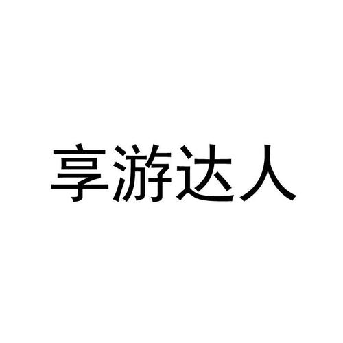 享游达人官网版赚截图