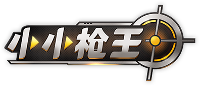枪王射击小游戏截图