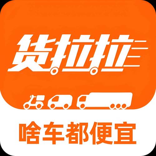 四海达货拉货