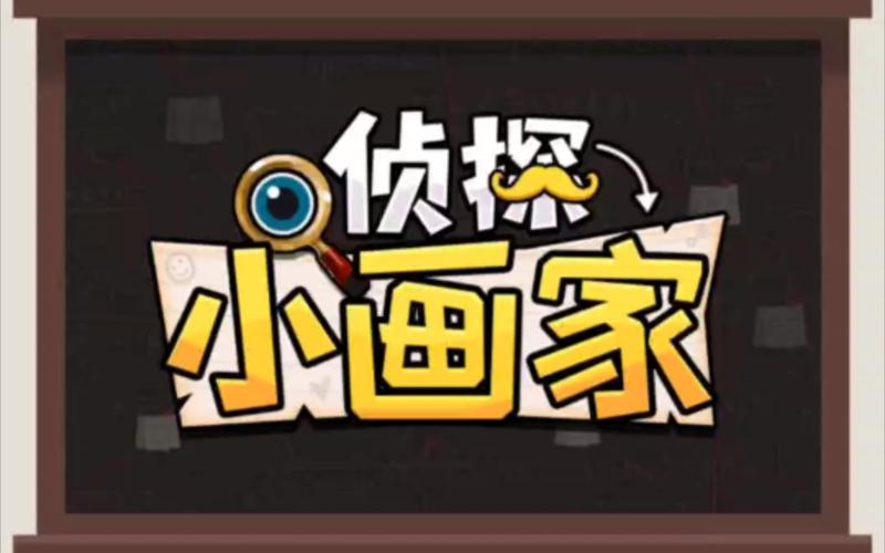 侦探小画家升级版截图