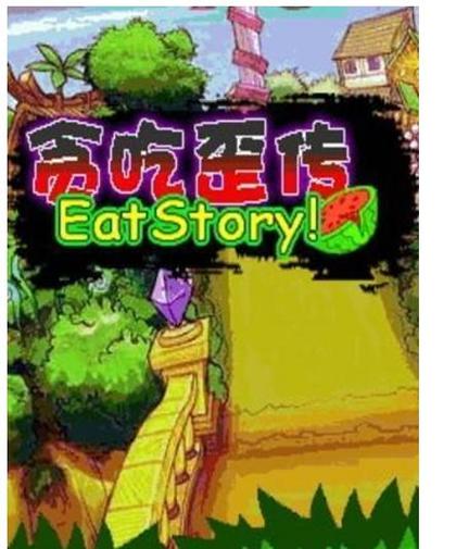 贪吃歪传试玩版