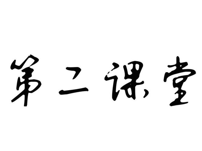 2020第二课堂图标