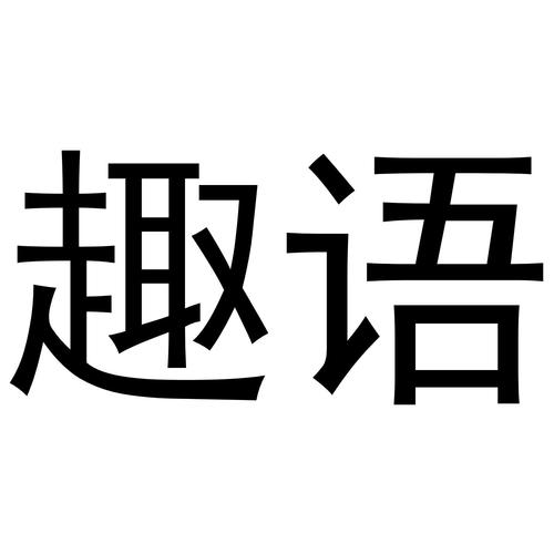 歇后语达人