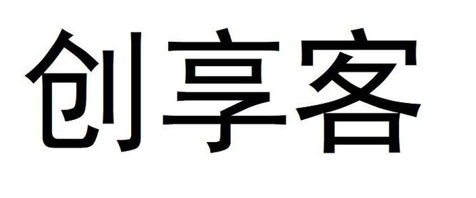 创享客手机版截图