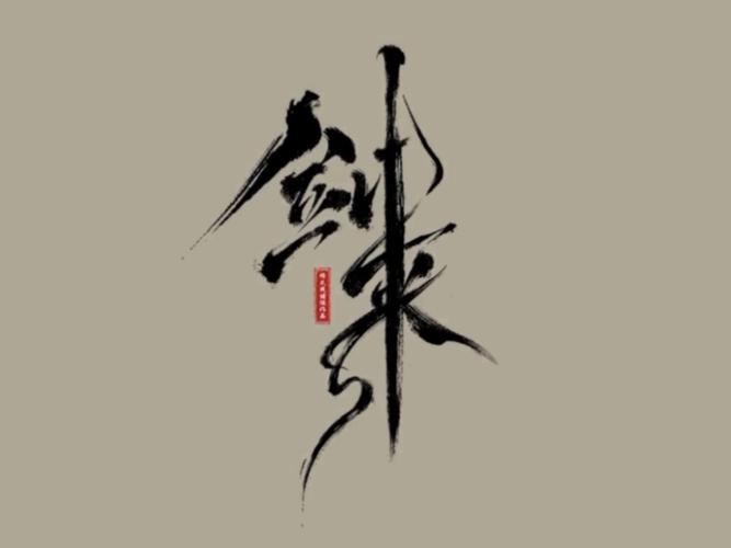 剑来本命飞剑截图