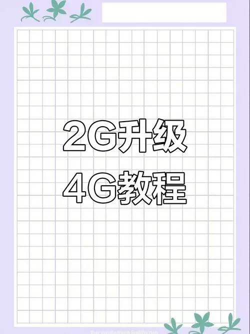 移动2g网络怎么换成4g网络图标