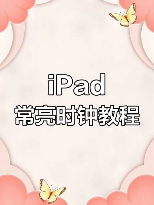 ipad如何控制每次的使用时间截图