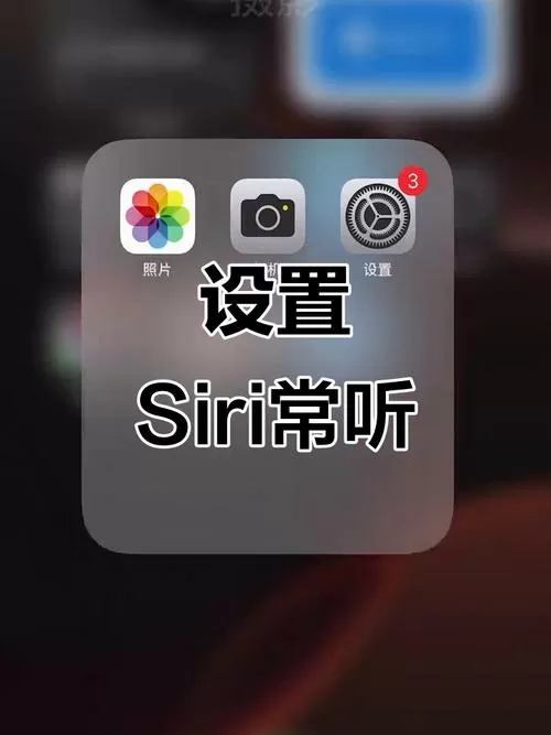锁屏状态下呼叫siri需要解锁