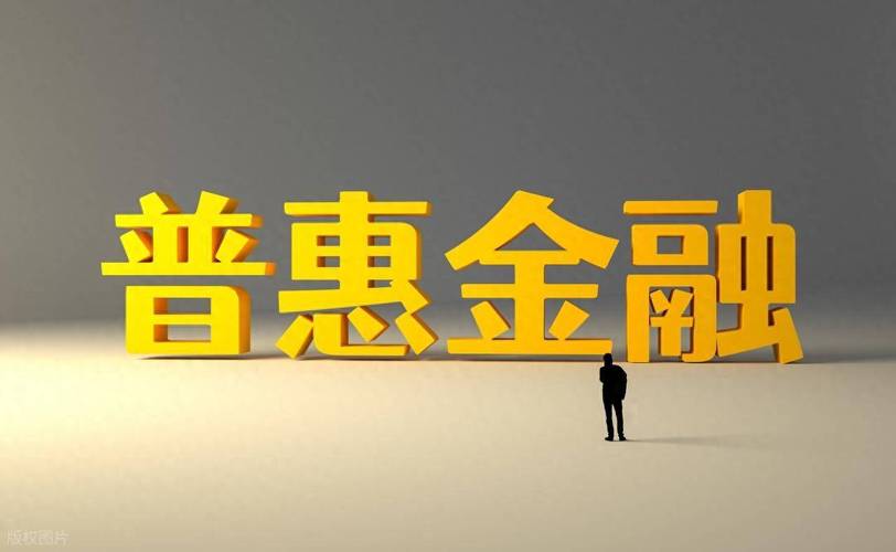 普惠金融是正规的吗截图