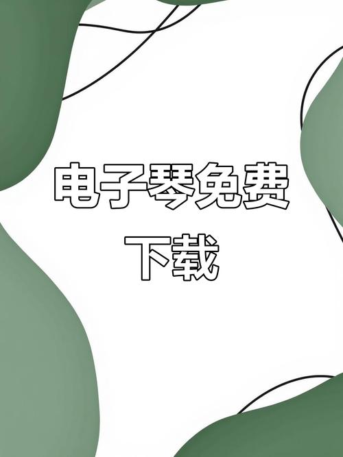 免费自动弹琴的软件