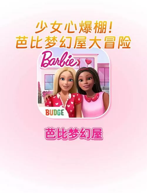 芭比梦幻屋全解锁版图标